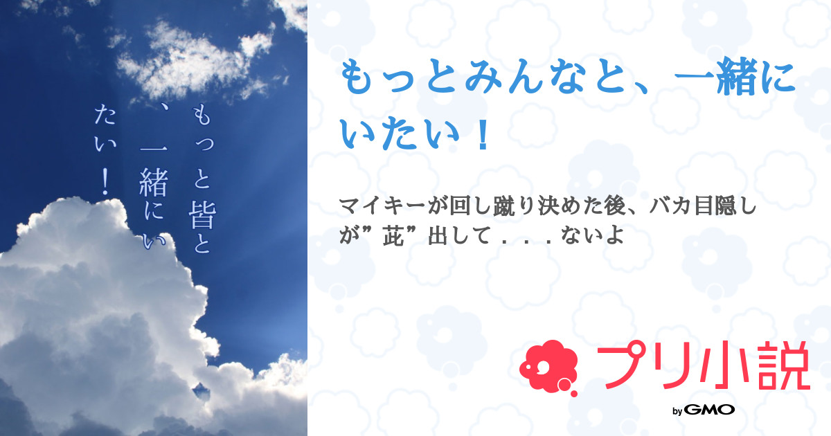 もっとみんなと、一緒にいたい！ 全3話 【連載中】（れん🤍🕊️🖤さんの小説） 無料スマホ夢小説ならプリ小説 Bygmo